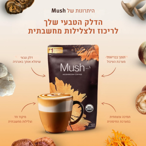 Mush שמונה סיבות למה לבחור